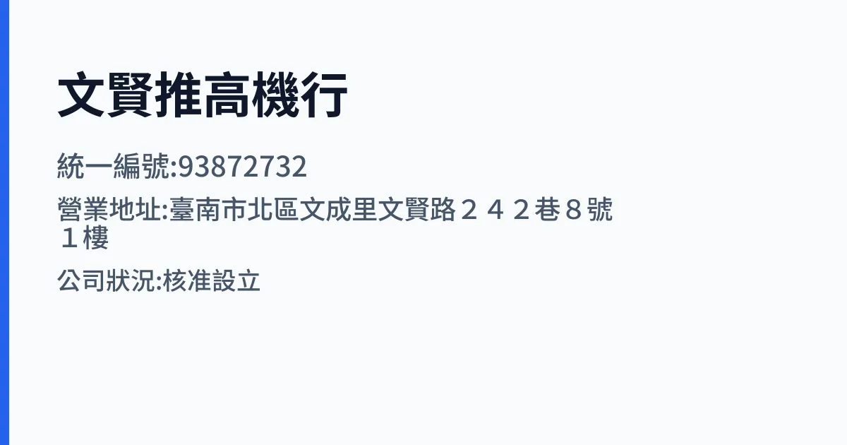 文賢推高機行 - 統編 93872732(臺南市) 公司登記資料與營業項目詳細圖表