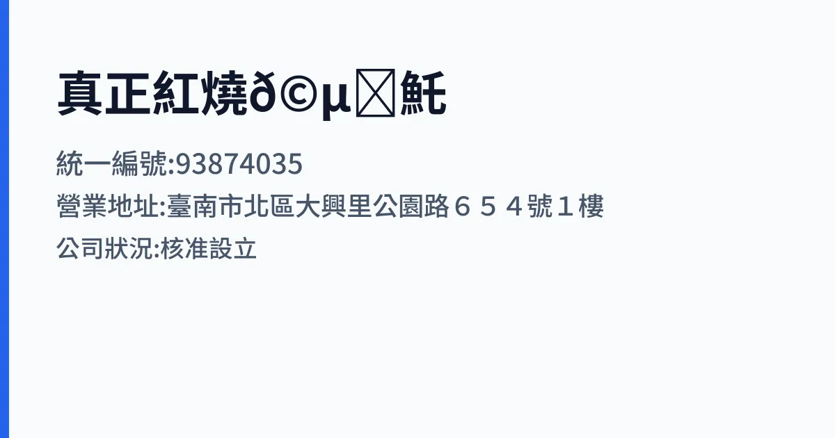 真正紅燒𩵚魠 - 統編 93874035(臺南市) 公司登記資料與營業項目詳細圖表