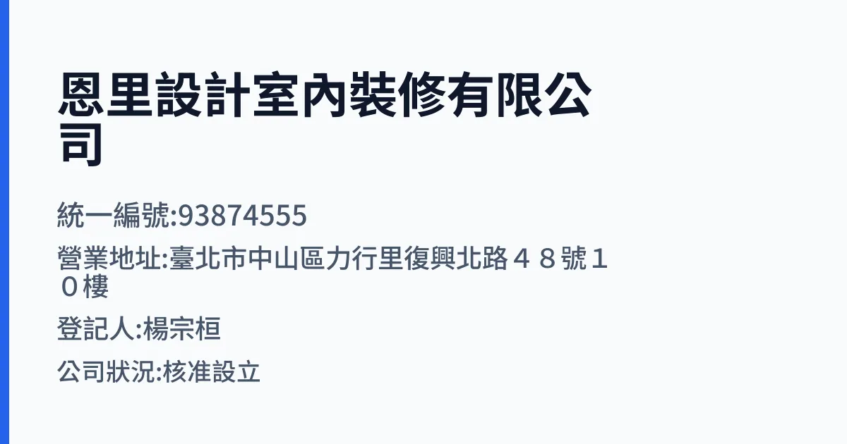 恩里設計室內裝修有限公司 - 統編 93874555(臺北市) 公司登記資料與營業項目詳細圖表