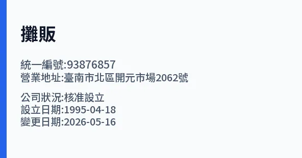 攤販的照片-統編 93876857(臺南市) 公司登記資料與營業項目詳細圖表