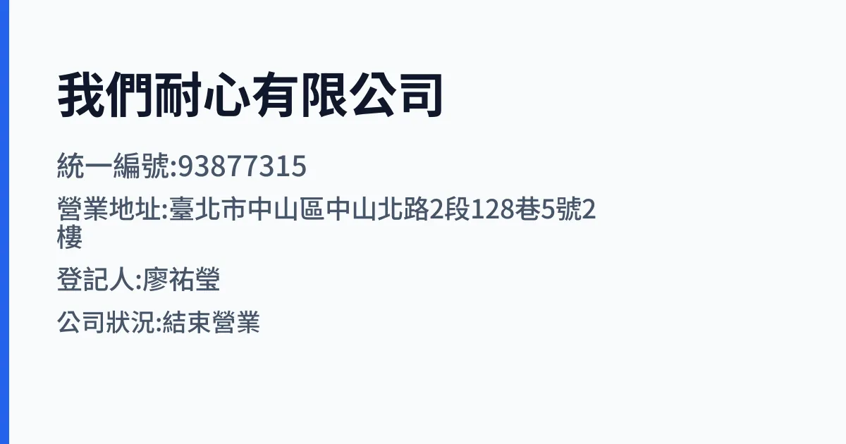 我們耐心有限公司 - 統編 93877315(臺北市) 公司登記資料與營業項目詳細圖表