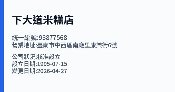 下大道米糕店的照片-統編 93877568(臺南市) 公司登記資料與營業項目詳細圖表
