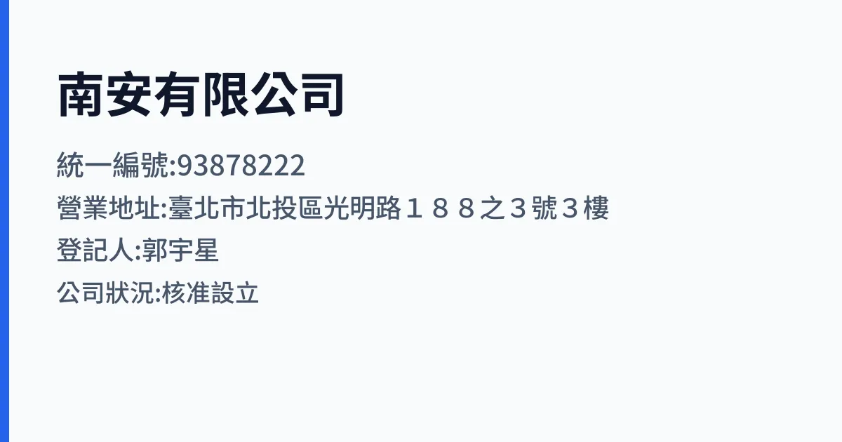南安有限公司 - 統編 93878222(臺北市) 公司登記資料與營業項目詳細圖表