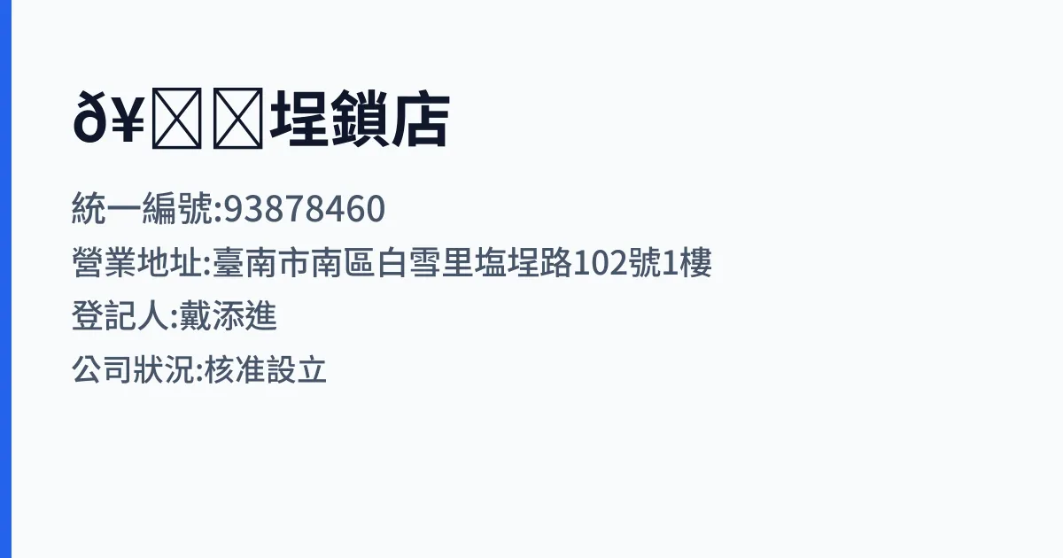 𥂁埕鎖店 - 統編 93878460(臺南市) 公司登記資料與營業項目詳細圖表