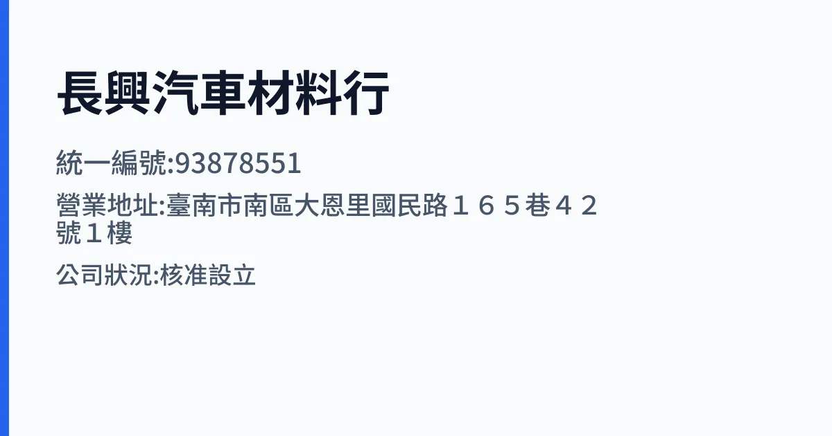 長興汽車材料行 - 統編 93878551(臺南市) 公司登記資料與營業項目詳細圖表