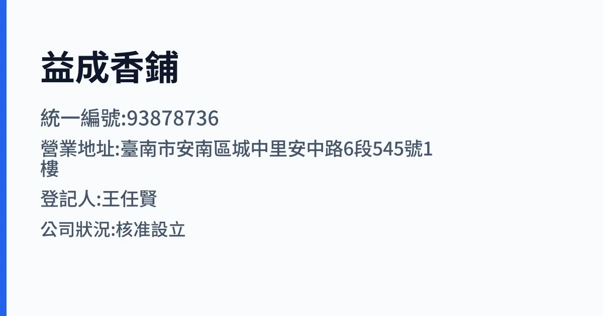 益成香鋪 - 統編 93878736(臺南市) 公司登記資料與營業項目詳細圖表