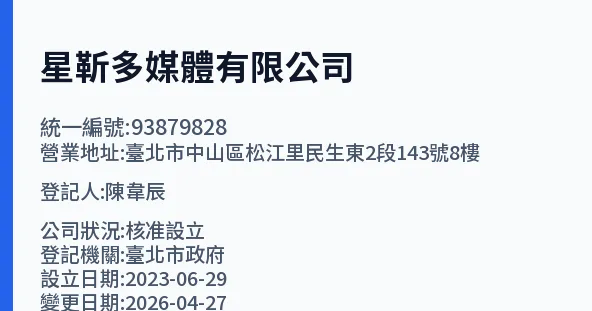 星靳多媒體有限公司的照片-統編 93879828(臺北市) 公司登記資料與營業項目詳細圖表