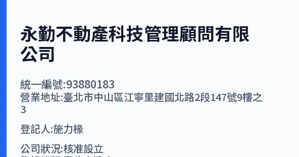 永勤不動產科技管理顧問有限公司的照片-統編 93880183(臺北市) 公司登記資料與營業項目詳細圖表