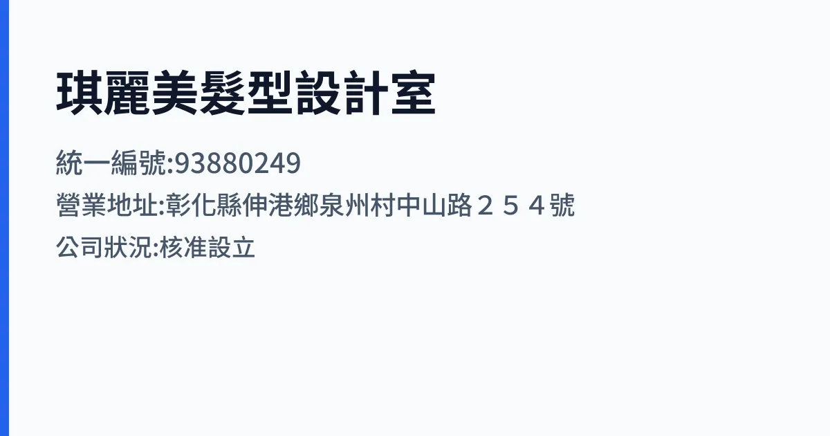 琪麗美髮型設計室 - 統編 93880249(彰化縣) 公司登記資料與營業項目詳細圖表