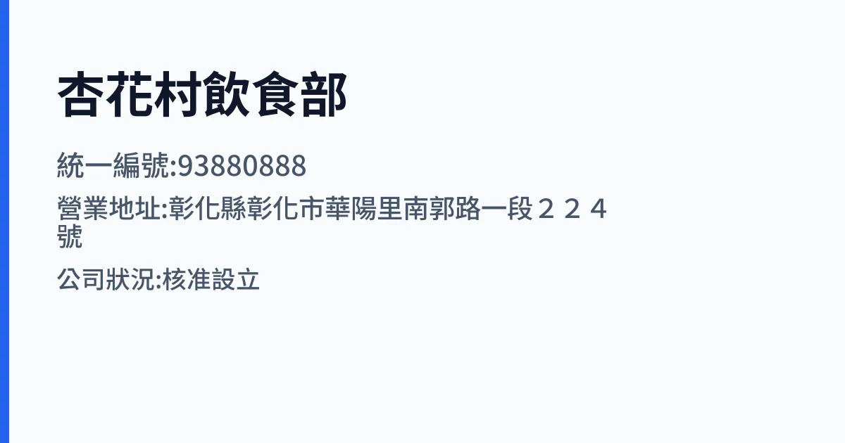 杏花村飲食部 - 統編 93880888(彰化縣) 公司登記資料與營業項目詳細圖表