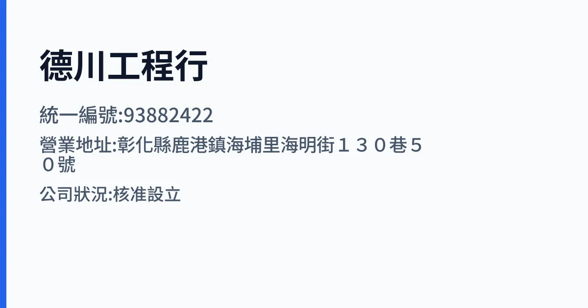 德川工程行 - 統編 93882422(彰化縣) 公司登記資料與營業項目詳細圖表