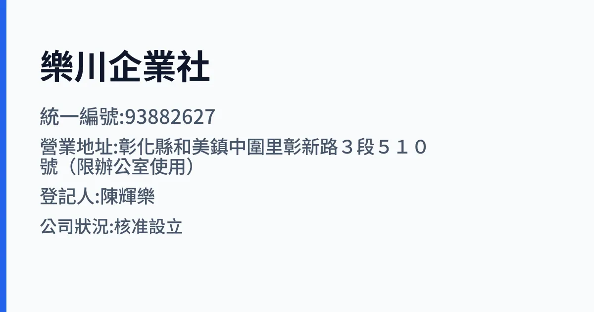 樂川企業社 - 統編 93882627(彰化縣) 公司登記資料與營業項目詳細圖表