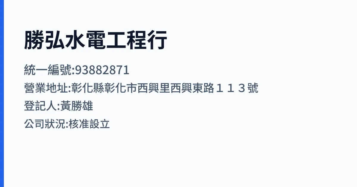 勝弘水電工程行 - 統編 93882871(彰化縣) 公司登記資料與營業項目詳細圖表