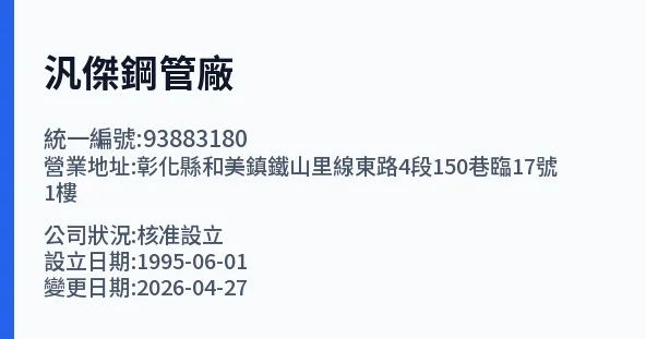 汎傑鋼管廠的照片-統編 93883180(彰化縣) 公司登記資料與營業項目詳細圖表