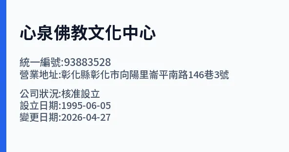 心泉佛教文化中心的照片-統編 93883528(彰化縣) 公司登記資料與營業項目詳細圖表