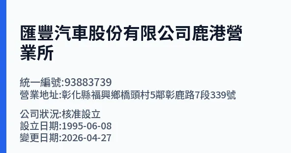 匯豐汽車股份有限公司鹿港營業所的照片-統編 93883739(彰化縣) 公司登記資料與營業項目詳細圖表