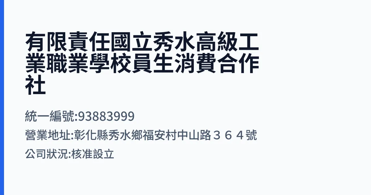 有限責任國立秀水高級工業職業學校員生消費合作社 - 統編 93883999(彰化縣) 公司登記資料與營業項目詳細圖表
