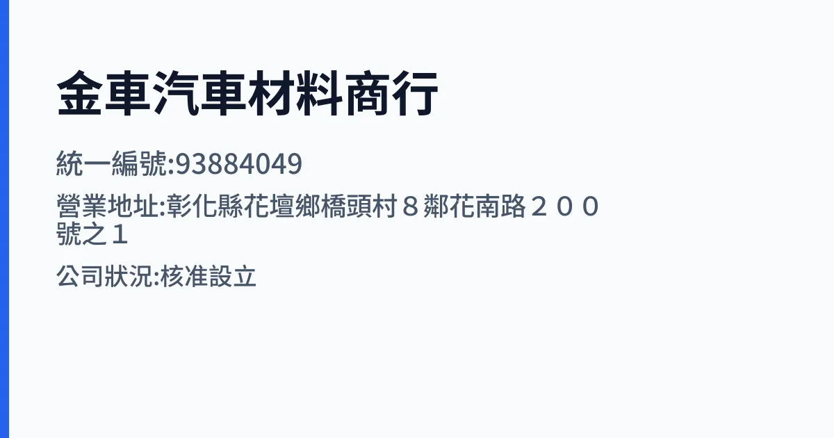 金車汽車材料商行 - 統編 93884049(彰化縣) 公司登記資料與營業項目詳細圖表