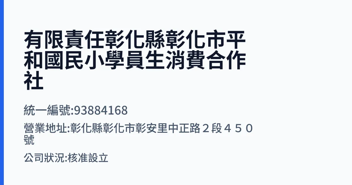 有限責任彰化縣彰化市平和國民小學員生消費合作社 - 統編 93884168(彰化縣) 公司登記資料與營業項目詳細圖表