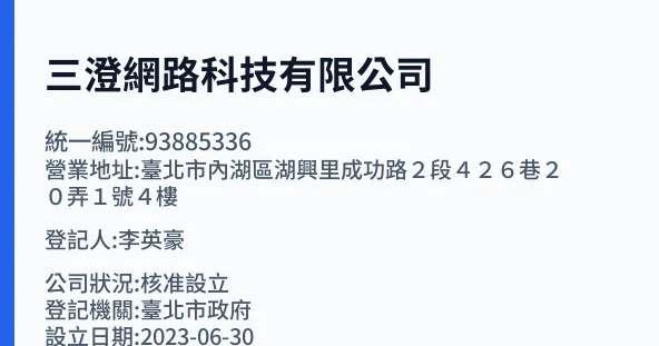 三澄網路科技有限公司的照片-統編 93885336(臺北市) 公司登記資料與營業項目詳細圖表