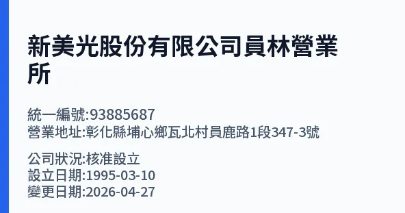 新美光股份有限公司員林營業所的照片-統編 93885687(彰化縣) 公司登記資料與營業項目詳細圖表