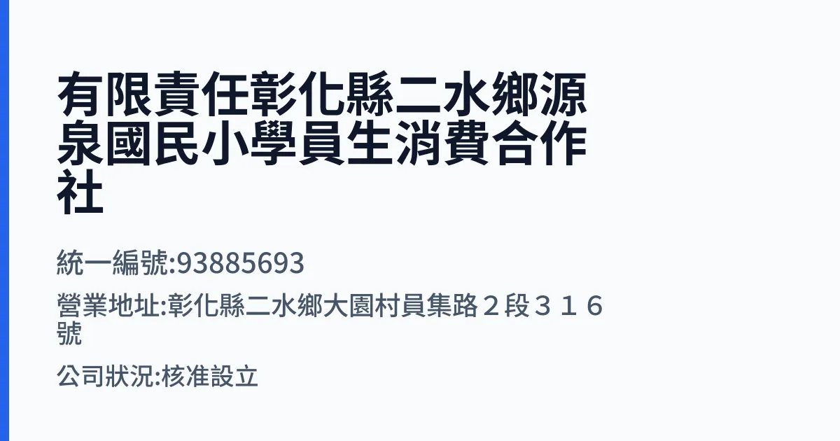 有限責任彰化縣二水鄉源泉國民小學員生消費合作社 - 統編 93885693（彰化縣） 公司登記資料與營業項目詳細圖表