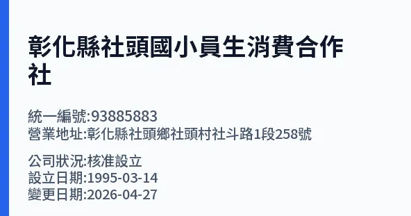 彰化縣社頭國小員生消費合作社的照片-統編 93885883(彰化縣) 公司登記資料與營業項目詳細圖表