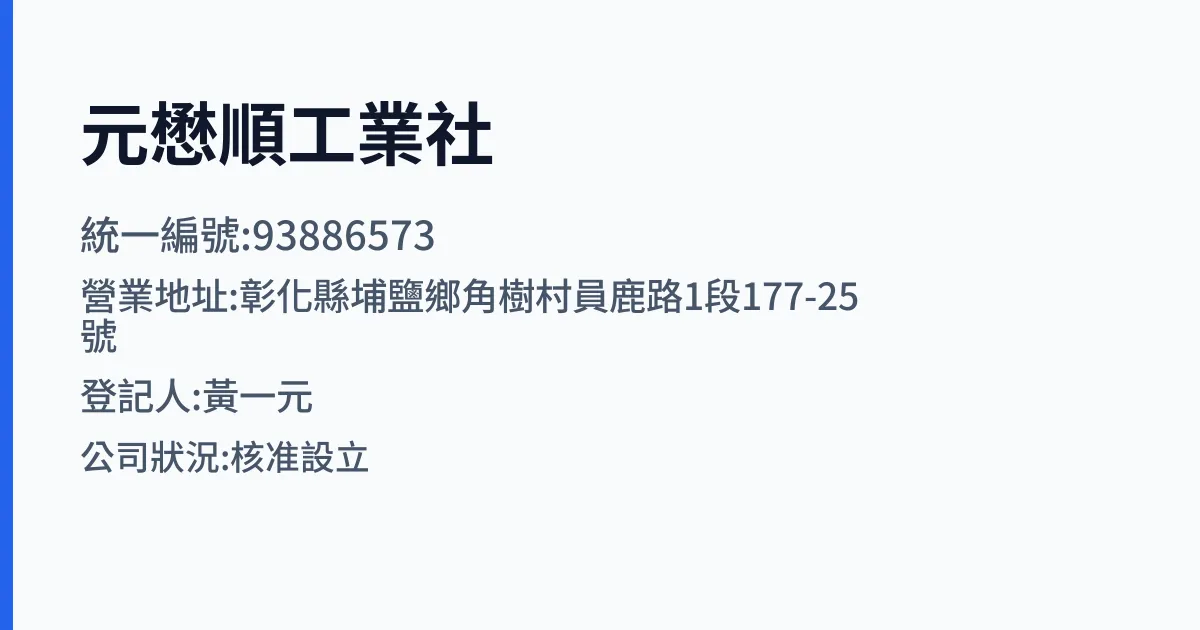 元懋順工業社 - 統編 93886573（彰化縣） 公司登記資料與營業項目詳細圖表