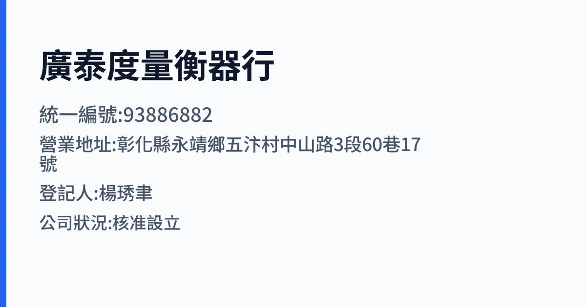 廣泰度量衡器行 - 統編 93886882(彰化縣) 公司登記資料與營業項目詳細圖表