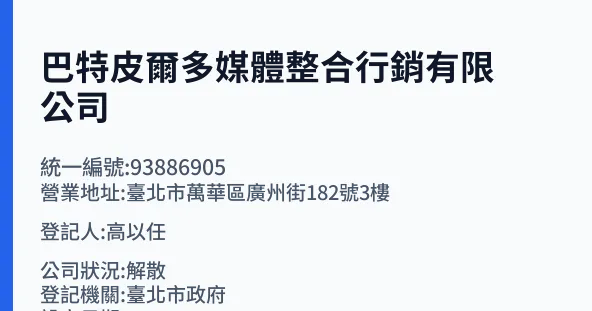 巴特皮爾多媒體整合行銷有限公司的照片-統編 93886905(臺北市) 公司登記資料與營業項目詳細圖表