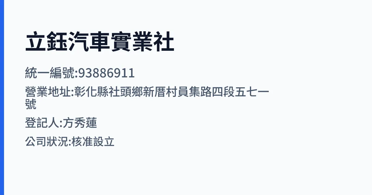 立鈺汽車實業社 - 統編 93886911(彰化縣) 公司登記資料與營業項目詳細圖表
