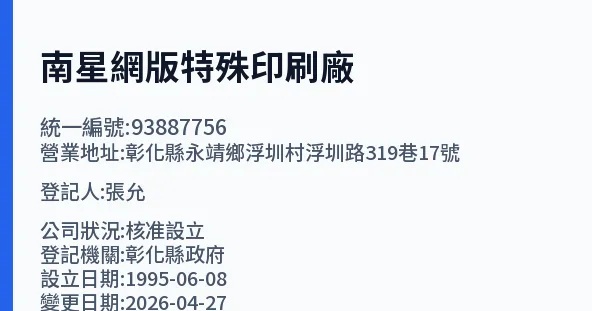 南星網版特殊印刷廠的照片-統編 93887756(彰化縣) 公司登記資料與營業項目詳細圖表