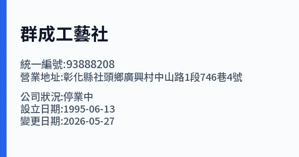 群成工藝社的照片-統編 93888208(彰化縣) 公司登記資料與營業項目詳細圖表