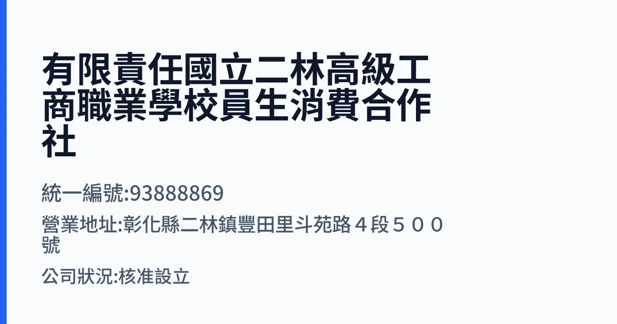 有限責任國立二林高級工商職業學校員生消費合作社 - 統編 93888869(彰化縣) 公司登記資料與營業項目詳細圖表