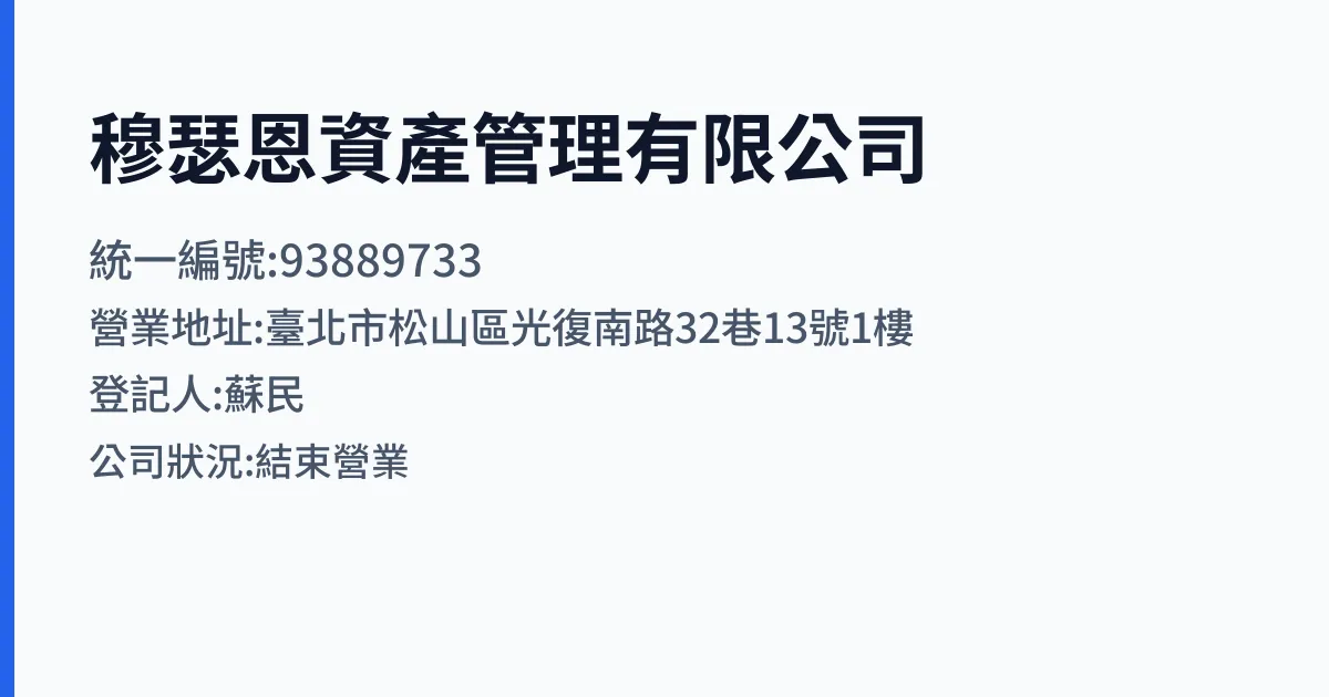 穆瑟恩資產管理有限公司 - 統編 93889733(臺北市) 公司登記資料與營業項目詳細圖表