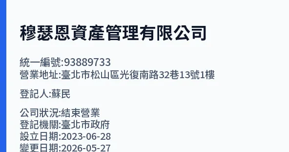 穆瑟恩資產管理有限公司的照片-統編 93889733(臺北市) 公司登記資料與營業項目詳細圖表