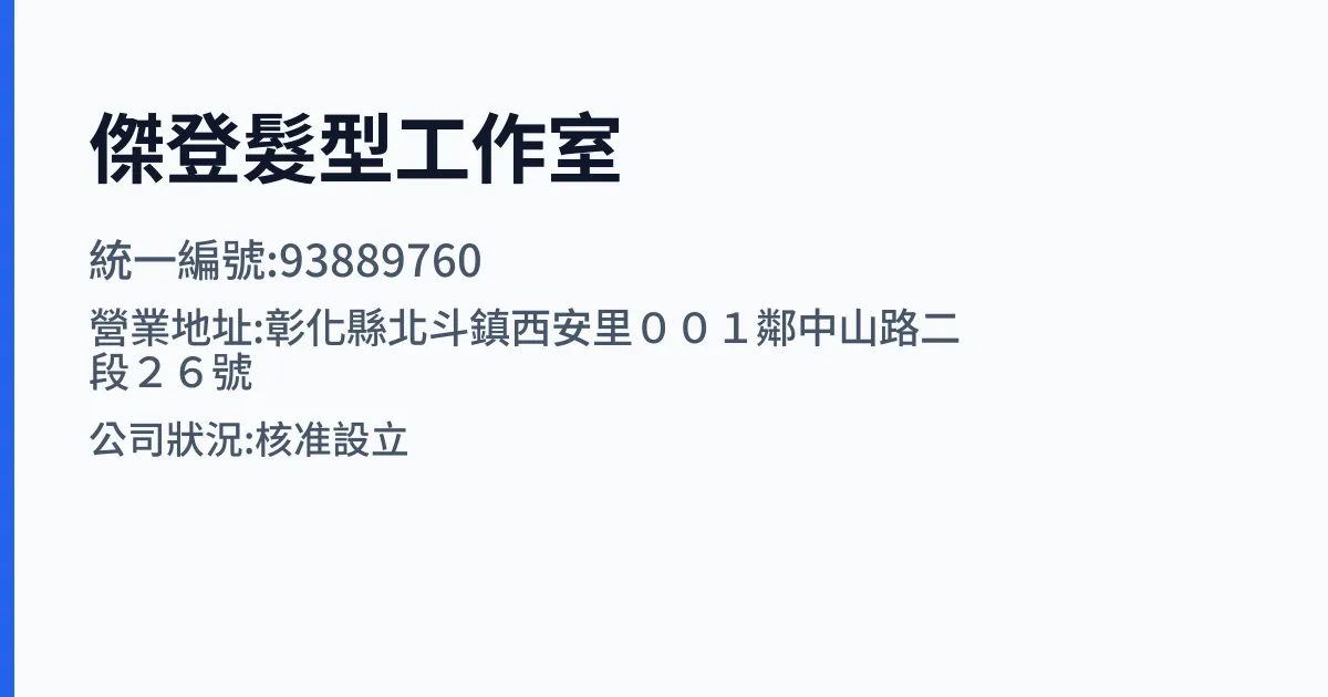 傑登髮型工作室 - 統編 93889760(彰化縣) 公司登記資料與營業項目詳細圖表