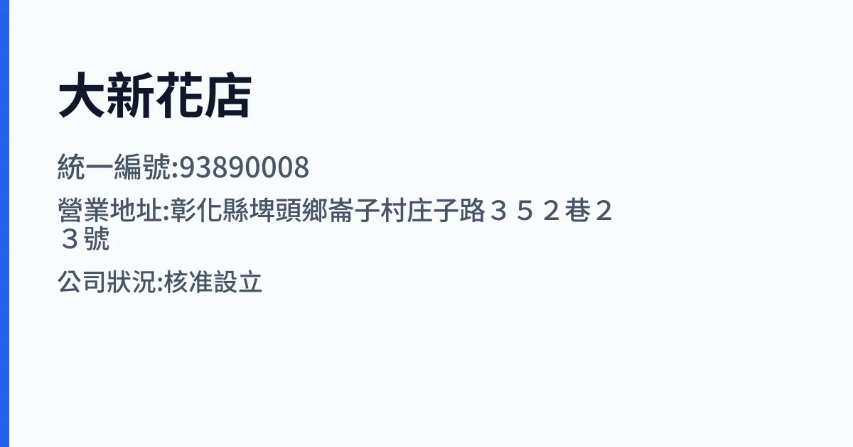 大新花店 - 統編 93890008(彰化縣) 公司登記資料與營業項目詳細圖表