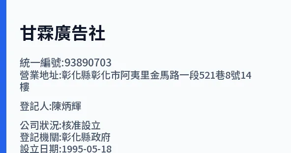 甘霖廣告社的照片-統編 93890703(彰化縣) 公司登記資料與營業項目詳細圖表