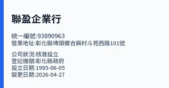 聯盈企業行的照片-統編 93890963(彰化縣) 公司登記資料與營業項目詳細圖表
