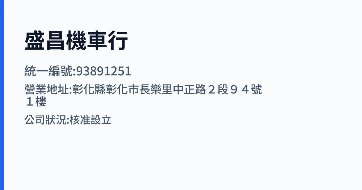 盛昌機車行 - 統編 93891251(彰化縣) 公司登記資料與營業項目詳細圖表