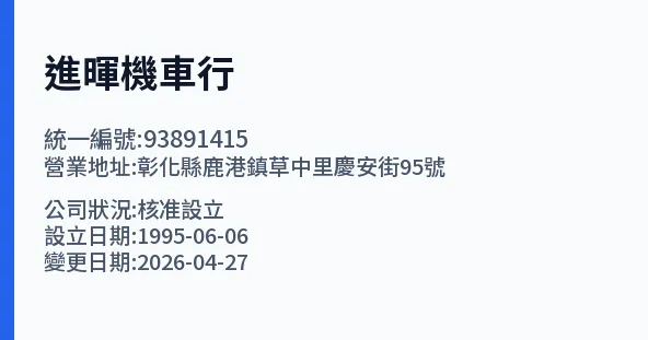進暉機車行的照片-統編 93891415(彰化縣) 公司登記資料與營業項目詳細圖表