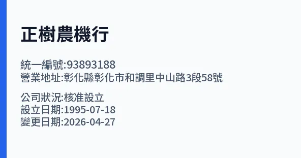 正樹農機行的照片-統編 93893188(彰化縣) 公司登記資料與營業項目詳細圖表