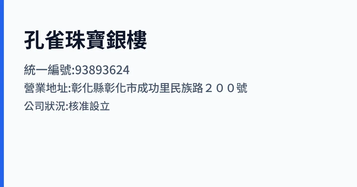 孔雀珠寶銀樓 - 統編 93893624(彰化縣) 公司登記資料與營業項目詳細圖表