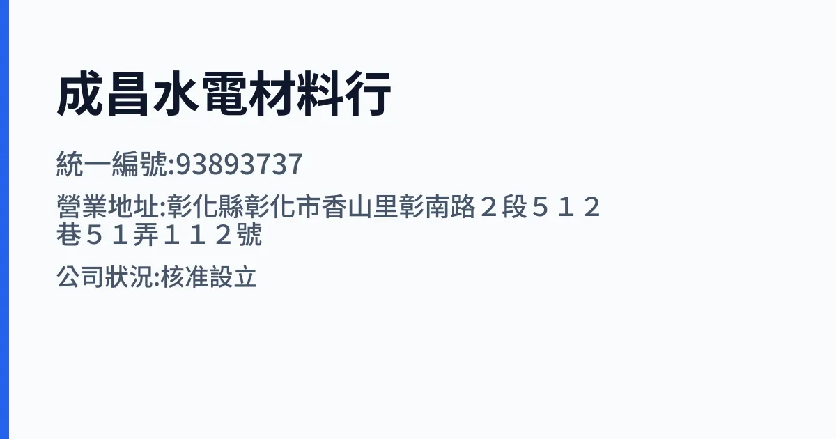成昌水電材料行 - 統編 93893737(彰化縣) 公司登記資料與營業項目詳細圖表