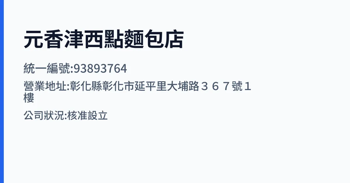 元香津西點麵包店 - 統編 93893764(彰化縣) 公司登記資料與營業項目詳細圖表