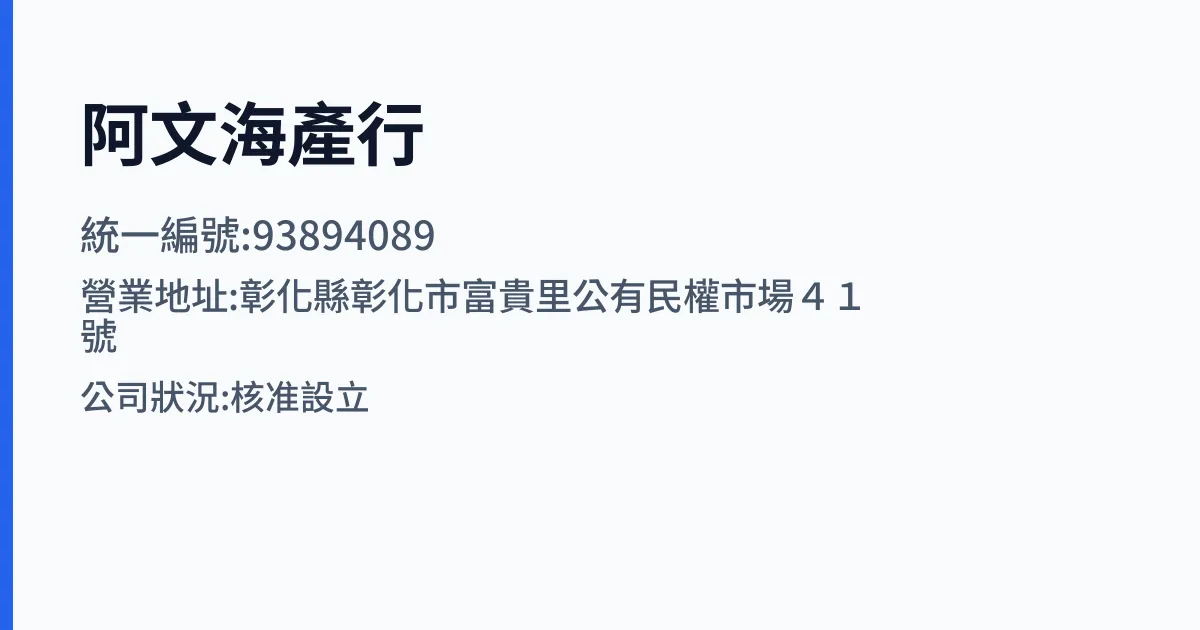 阿文海產行 - 統編 93894089(彰化縣) 公司登記資料與營業項目詳細圖表