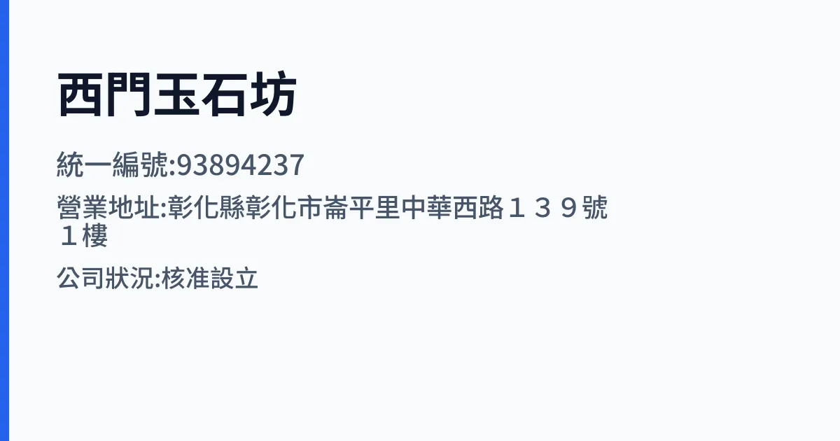 西門玉石坊 - 統編 93894237(彰化縣) 公司登記資料與營業項目詳細圖表