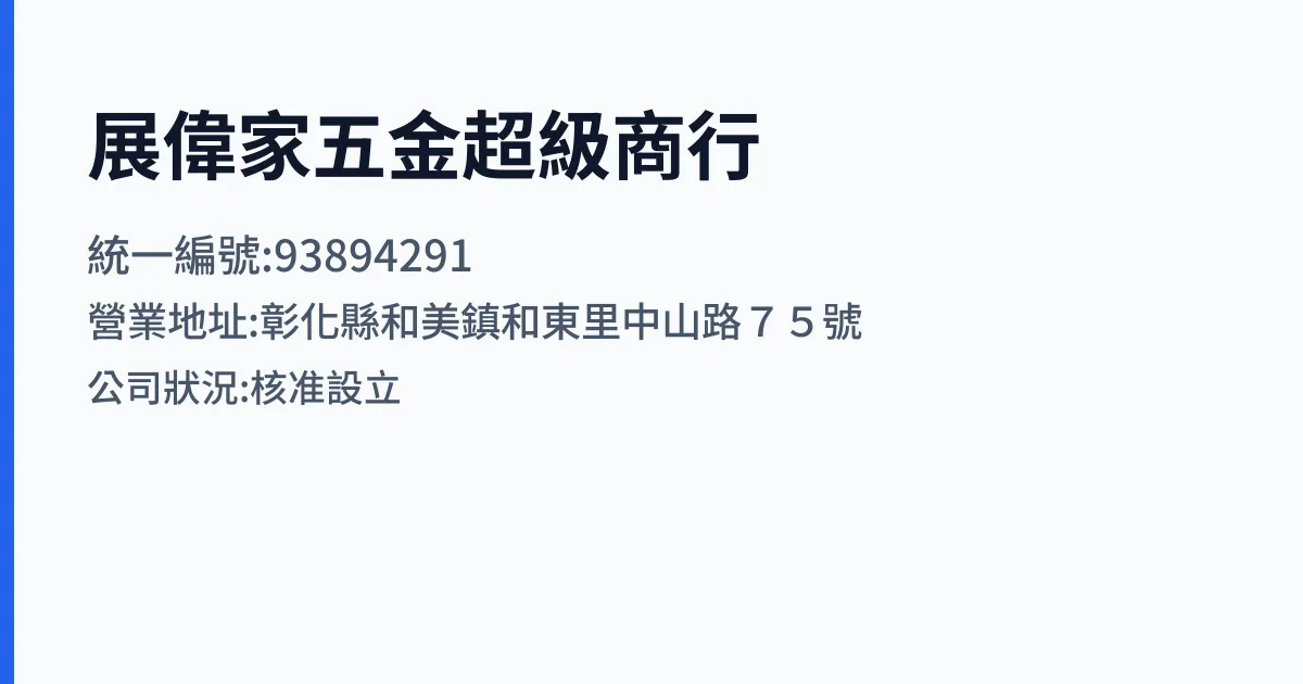 展偉家五金超級商行 - 統編 93894291(彰化縣) 公司登記資料與營業項目詳細圖表