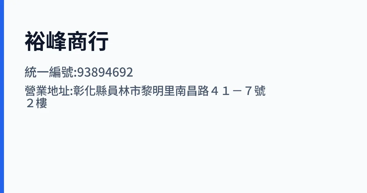 裕峰商行 - 統編 93894692(彰化縣) 公司登記資料與營業項目詳細圖表